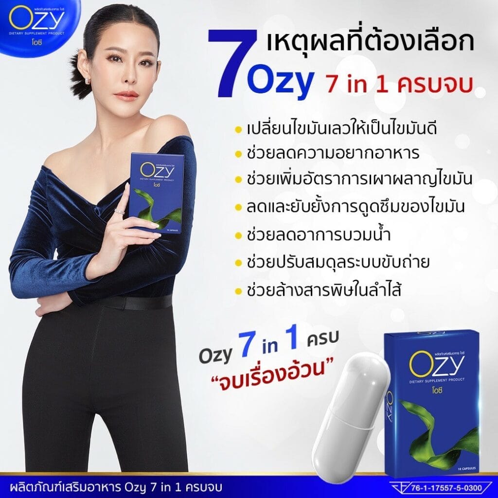 อาหารเสริมลดน้ำหนัก OZY TRIPLE S โอซีหนิง ปณิตา อยากเพรียว ง่ายนิดเดียว