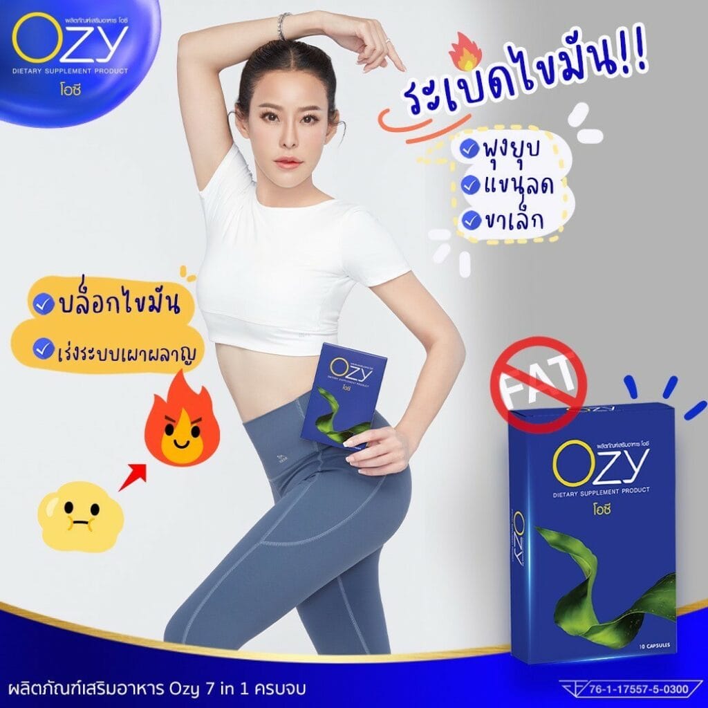 อาหารเสริมลดน้ำหนัก OZY TRIPLE S โอซีหนิง ปณิตา อยากเพรียว ง่ายนิดเดียว