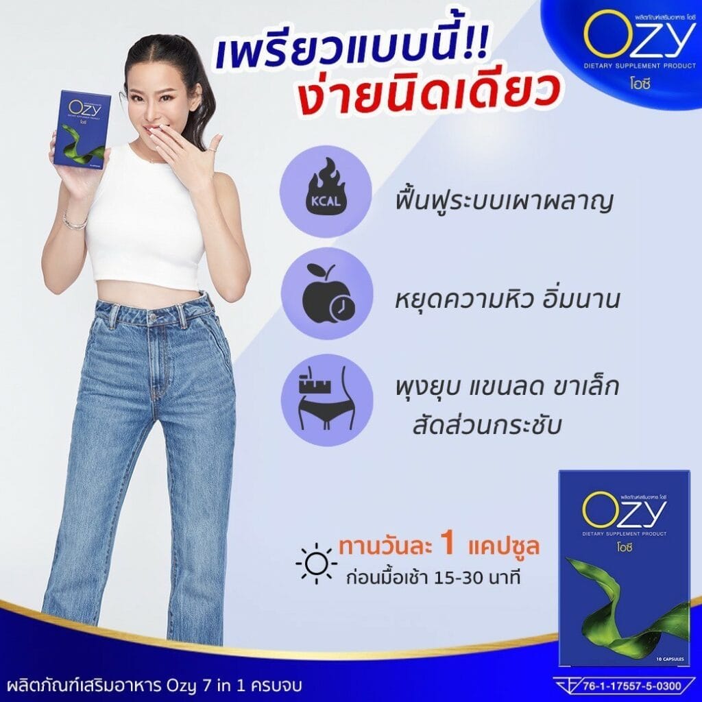 อาหารเสริมลดน้ำหนัก OZY TRIPLE S โอซีหนิง ปณิตา อยากเพรียว ง่ายนิดเดียว