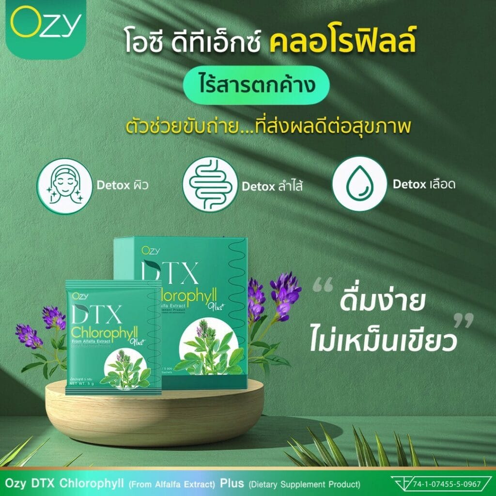 โอซี Ozy DTX Chlorophyll หนิง ปณิตา ดื่มทุกวันดีทุกวัน