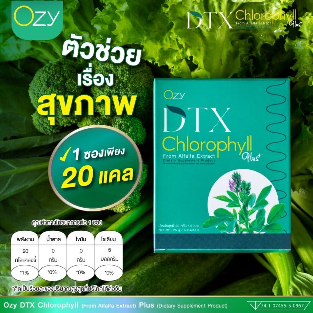 โอซี Ozy DTX Chlorophyll หนิง ปณิตา ดื่มทุกวันดีทุกวัน