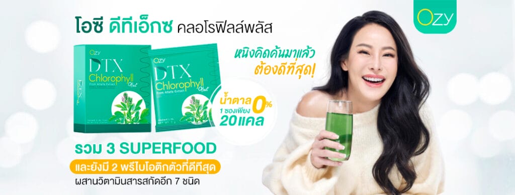 โอซี Ozy Dtx Chlorophyll หนิง ปณิตา ดื่มทุกวันดีทุกวัน
