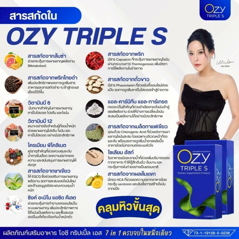 อาหารเสริมลดน้ำหนัก OZY TRIPLE S โอซีหนิง ปณิตา อยากเพรียว ง่ายนิดเดียว